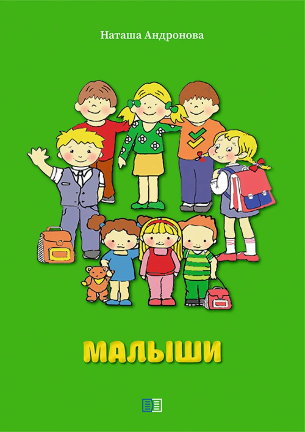 Малыши [Цифровая книга]