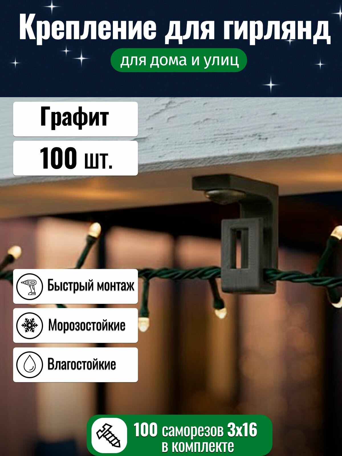 Крючки для уличных гирлянд 100 шт. + саморезы в комплекте, графит