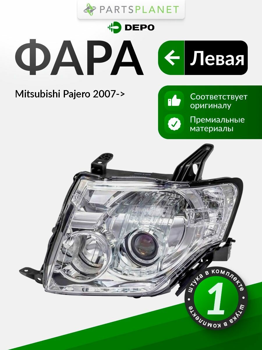 Фара левая для Митсубиси Паджеро 2007-> арт 2141186LLDEM