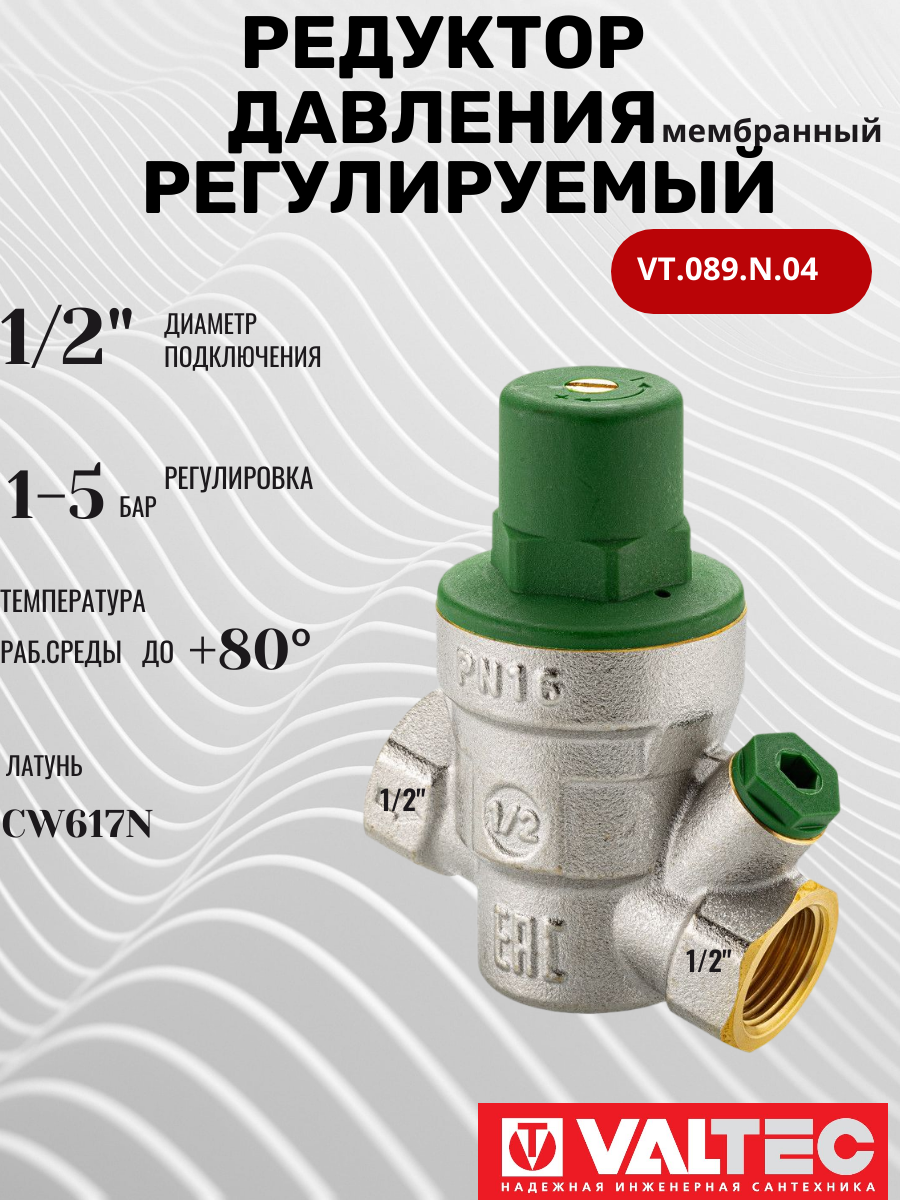 Редуктор давления мембранный, регулируемый 1/2" В-В 1-5 бар VT.089 латунь