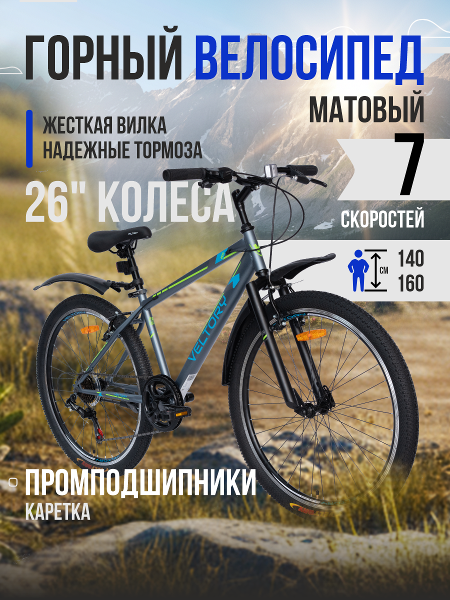 Велосипед горный VELTORY, модель 26V-205 серый, 15 рама, 7 скоростей