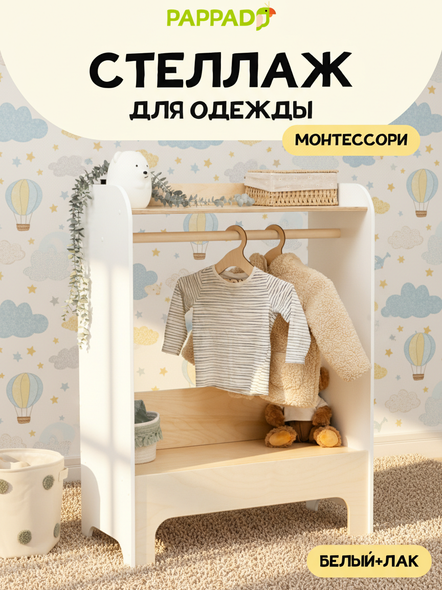 Шкаф-стеллаж детский для одежды и игрушек деревянный Монтессори белый/лак