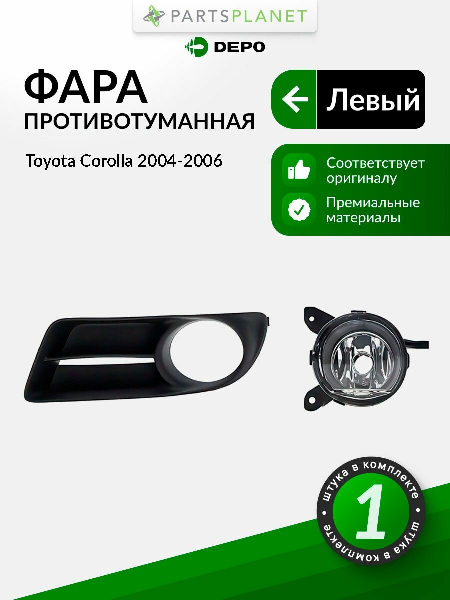 Противотуманная фара левая для Тойота Королла 2004-2006, oem 812200F010, 5212802160 арт 2122048LUE