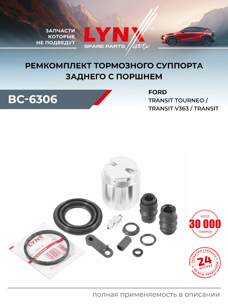 Ремкомплект тормозного суппорта с поршнем задний для FORD TRANSIT, TOURNEO CUSTOM / LYNXauto BC-6306