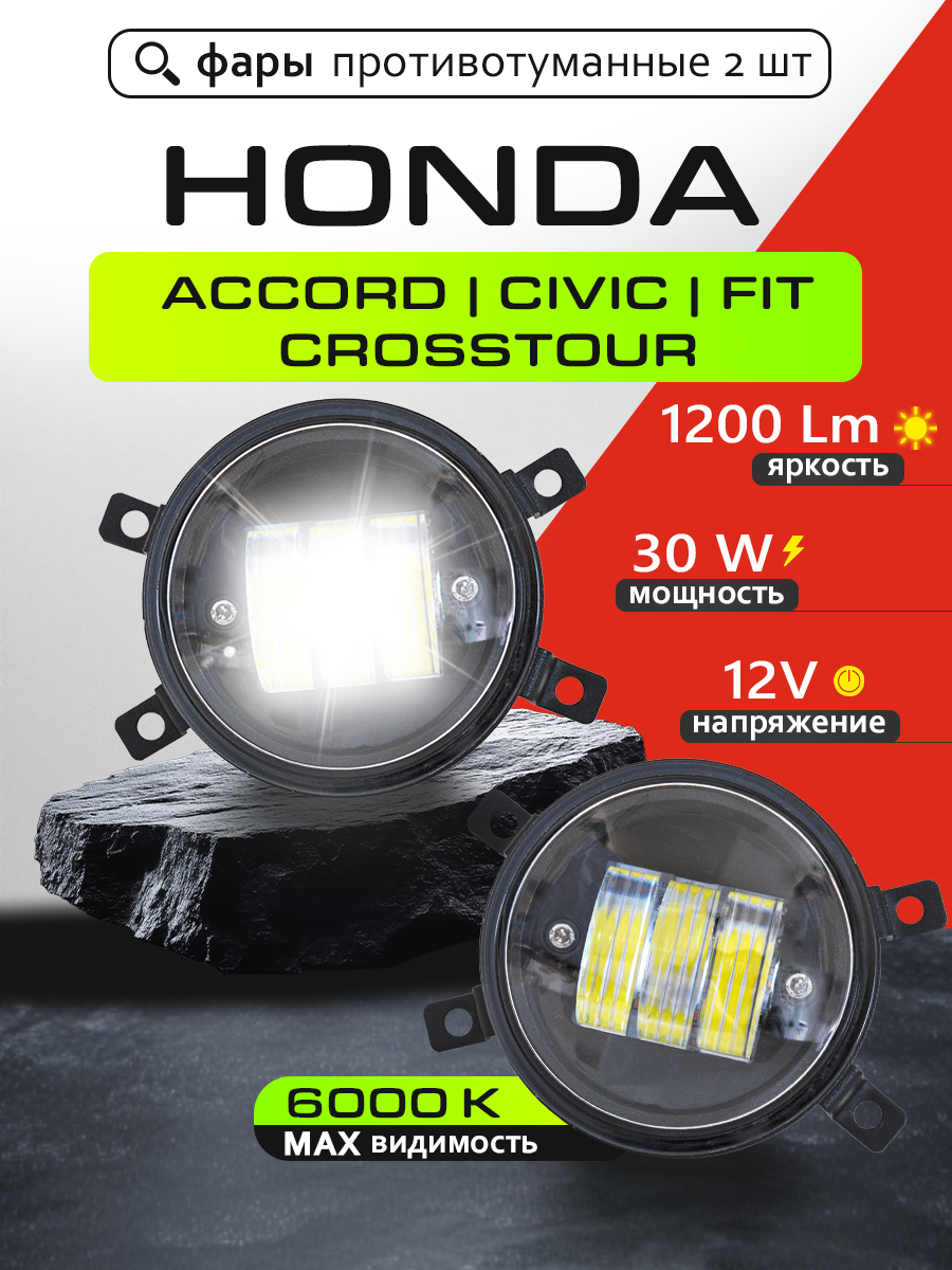 Светодиодные противотуманные фары 30W (2 шт.) на Хонда Аккорд / Honda Accord, Цивик / Civic, Фит / Fit, Кросстур / Crosstour
