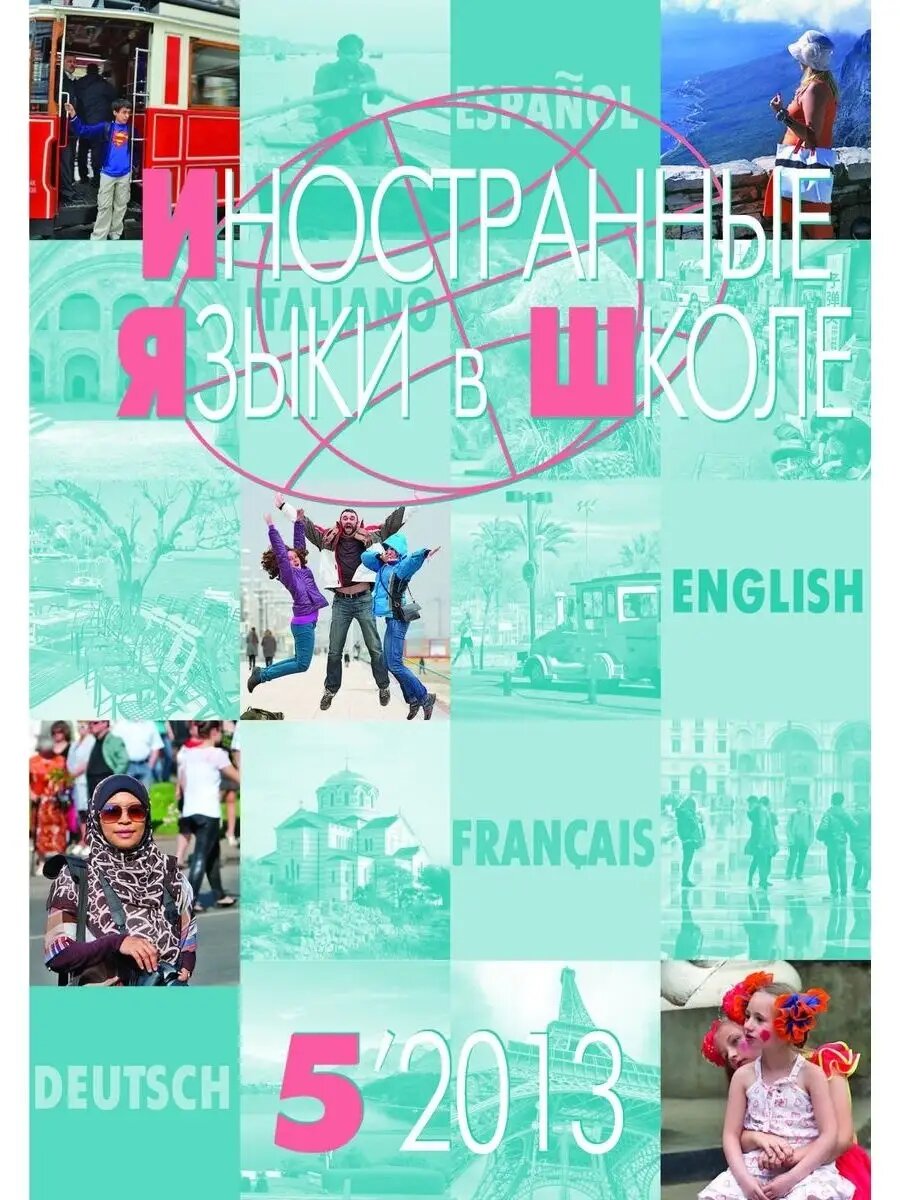 Иностранные языки в школе 2013 №5 | В номере: Колесников А. А.