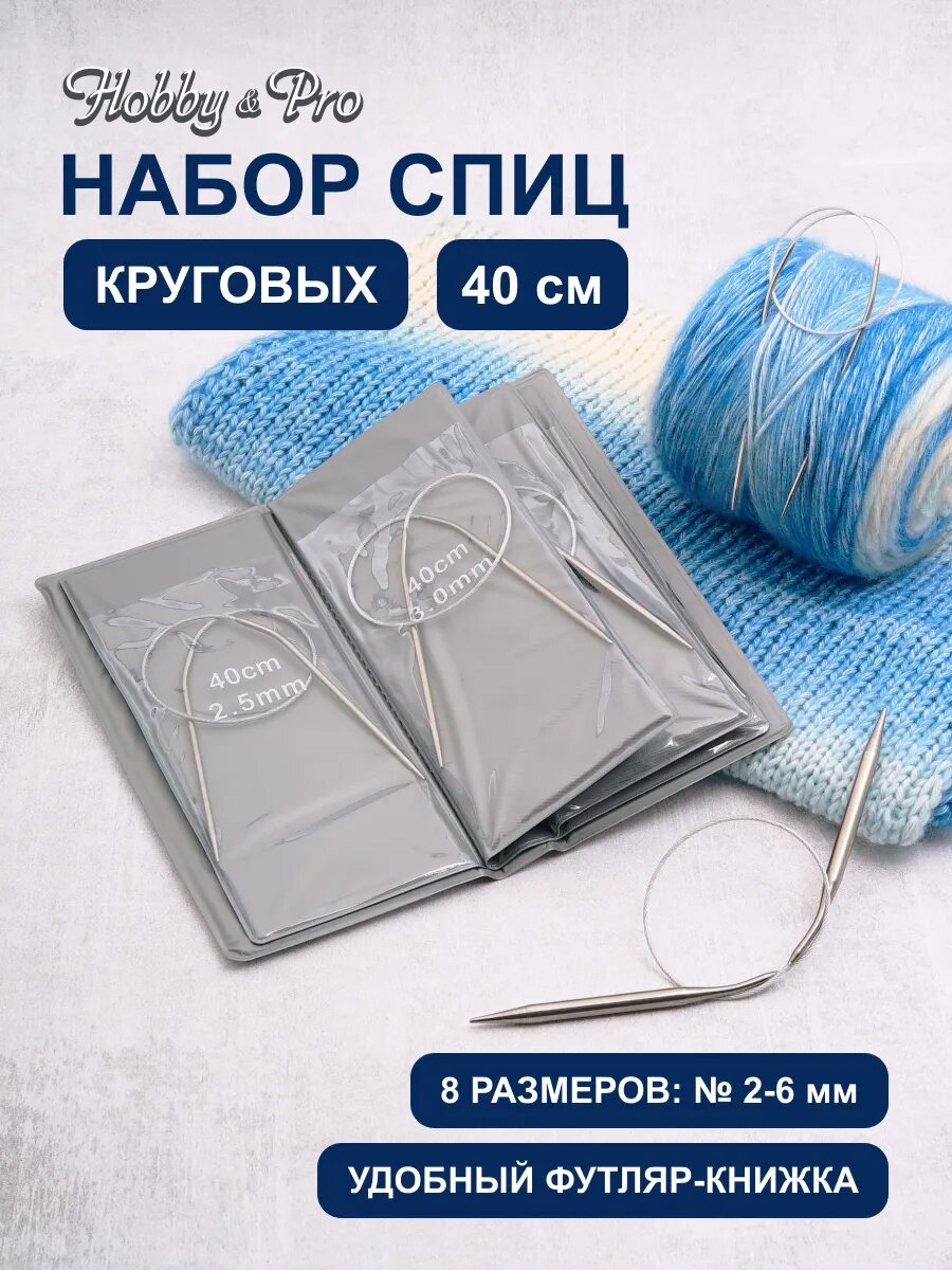 Набор круговых спиц для вязания 40 см, 8 размеров (2 мм-6 мм), металл, Hobby&Pro