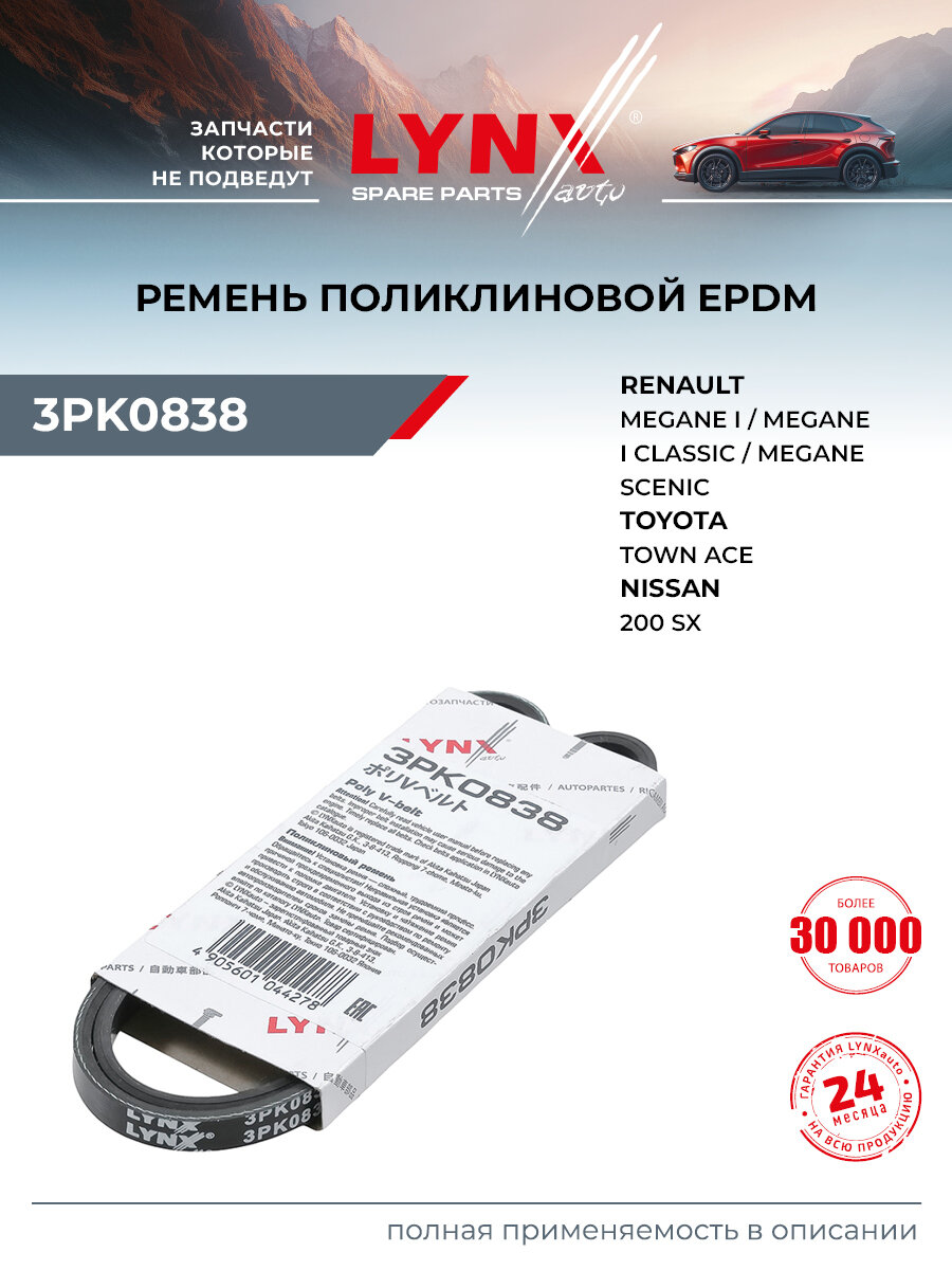Ремень поликлиновый для RENAULT MEGANE / TOYOTA LITE ACE, TOWN ACE / LYNXauto 3PK0838