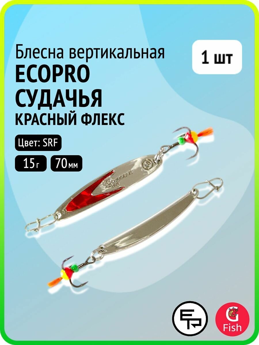 Блесна вертикальная ECOPRO Судачья красн. флекс (красный флекс), 70 мм, 15 г, SRF