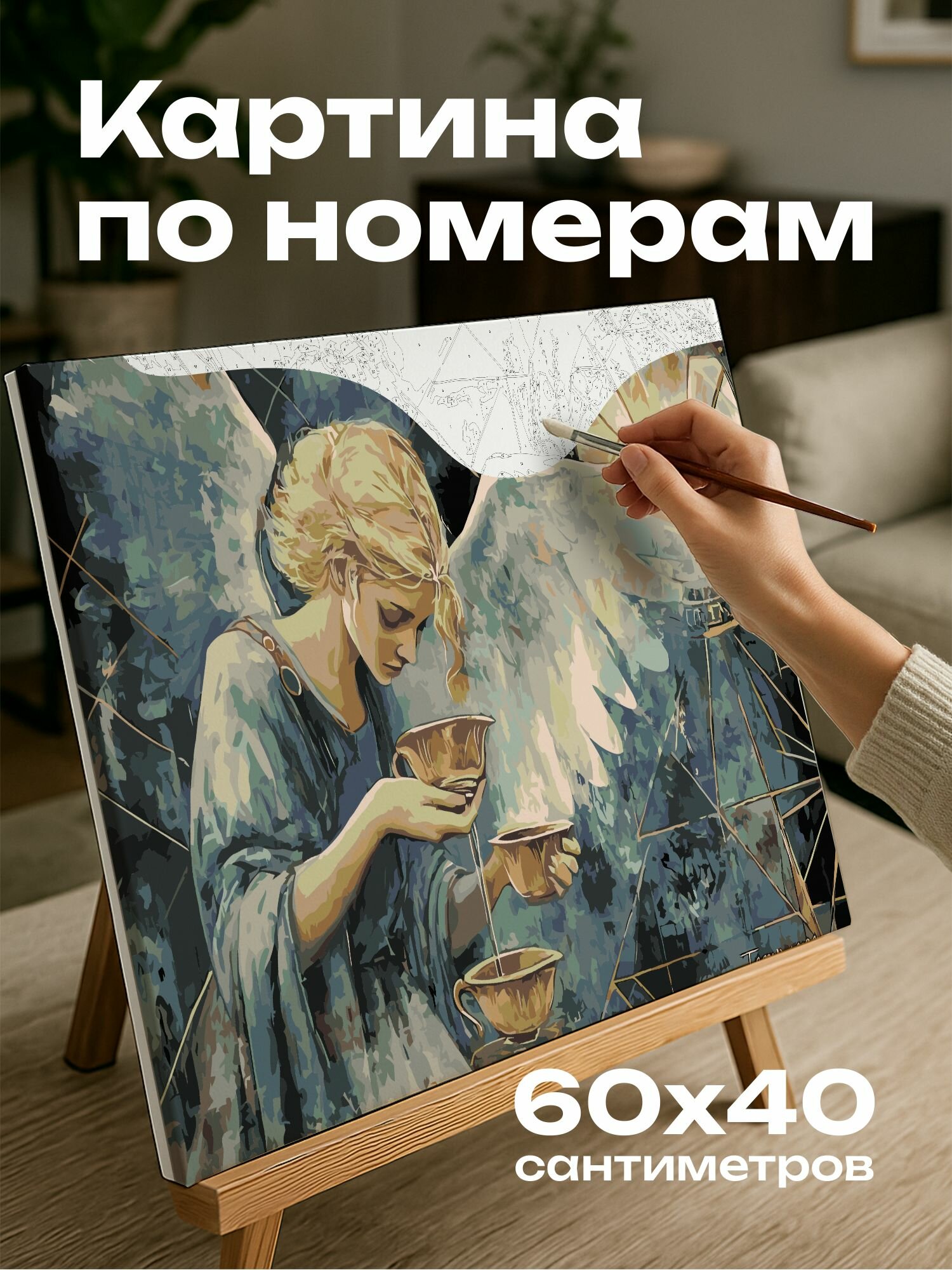 Картина по номерам 60x40 см, карта таро, "Умеренность", смешанная техника, ангельская фигура, чаши, мерцающий свет