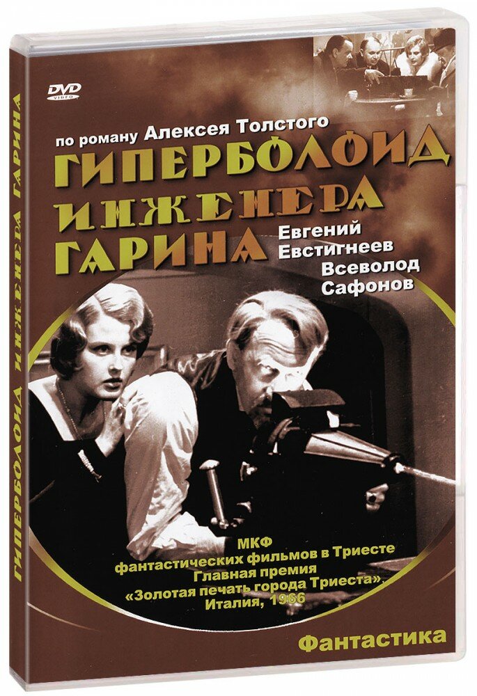 Гиперболоид инженера Гарина (DVD) (ДВД диск, DVD Box, СССР, Киностудия Им. М. Горького)