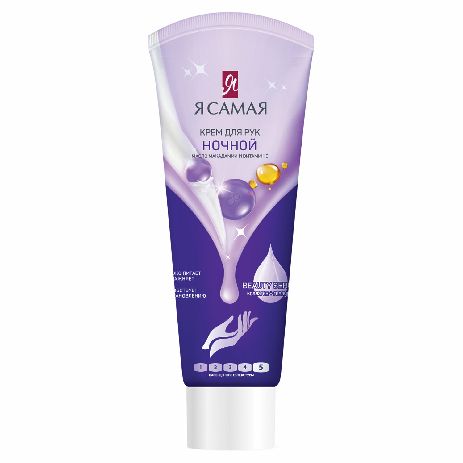 Крем для рук Я самая ночной, объем 75 мл, маслом макадамии, витамин Е 14094
