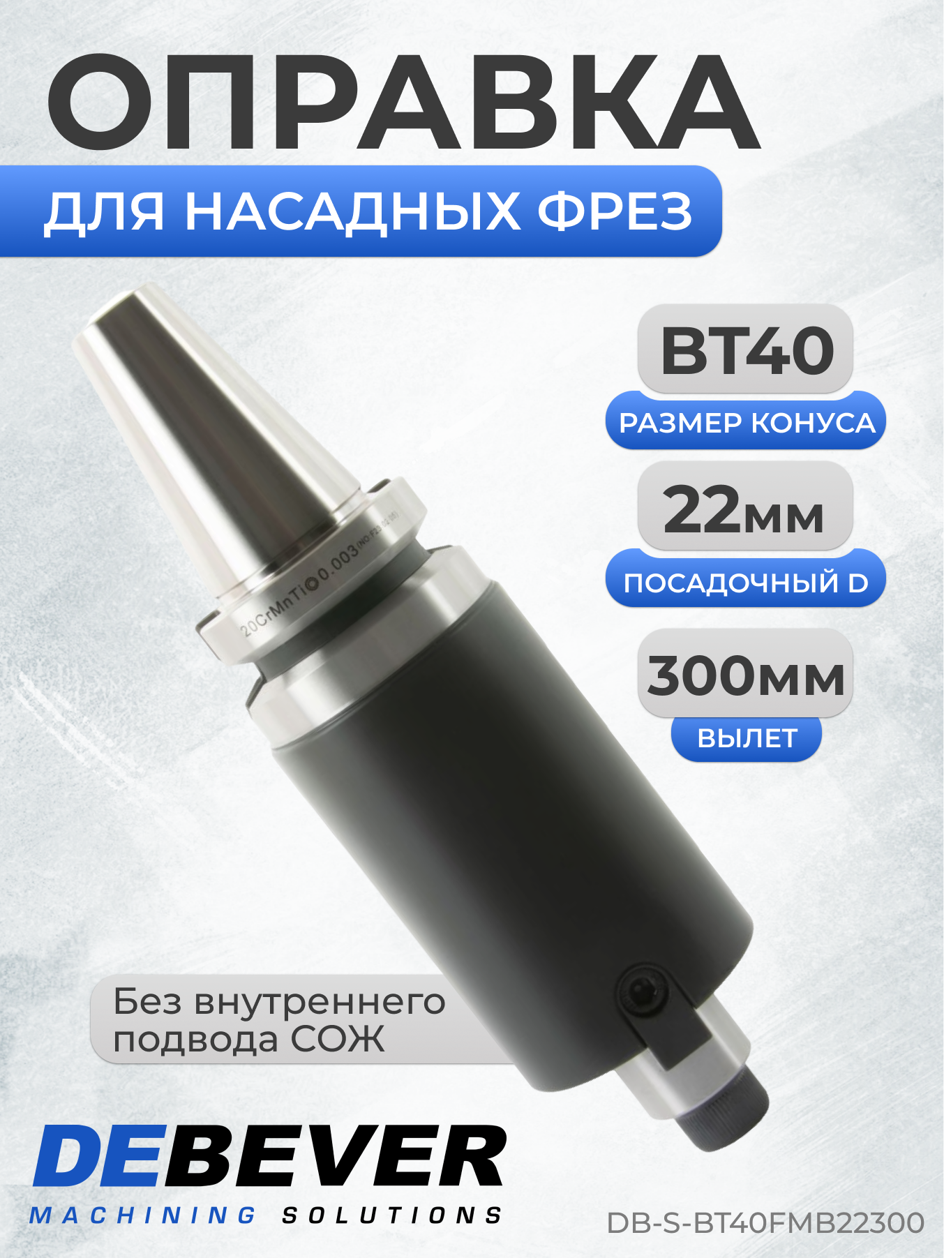 DB-S-BT40FMB22300 Оправка для насадных фрез BT40-FMB22-300, серия Standard