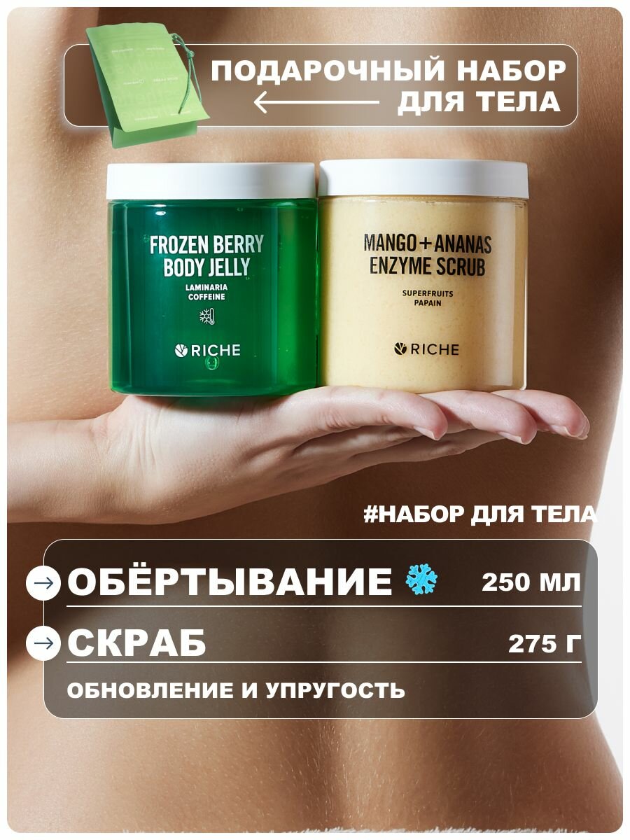 RICHE Подарочный набор: охлаждающее обертывание + скраб Манго-Ананас для тела уход за кожей подарок
