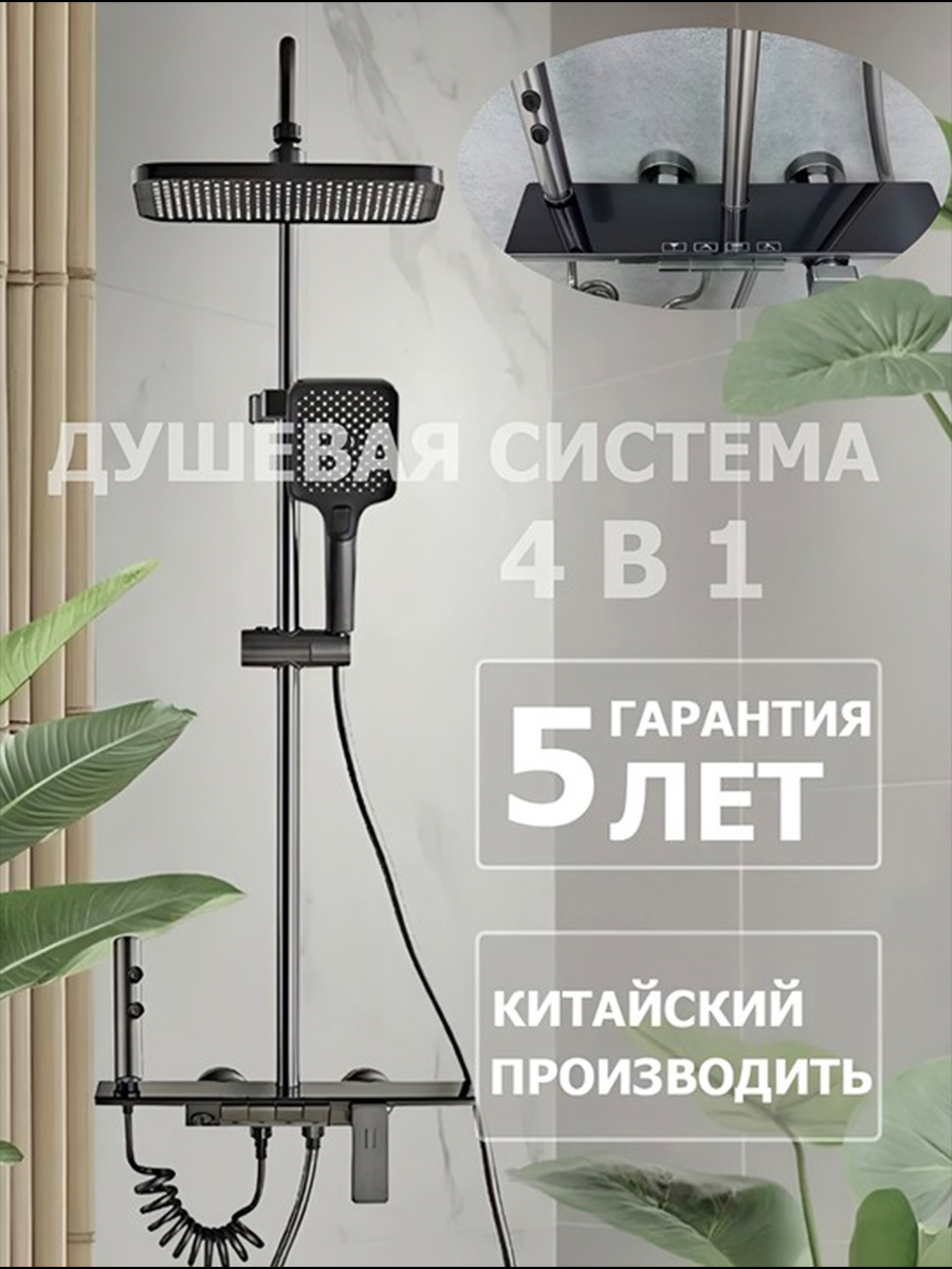 Душевая система MEVERLEN, тропический душ, 4 в 1, черный/металлический серый