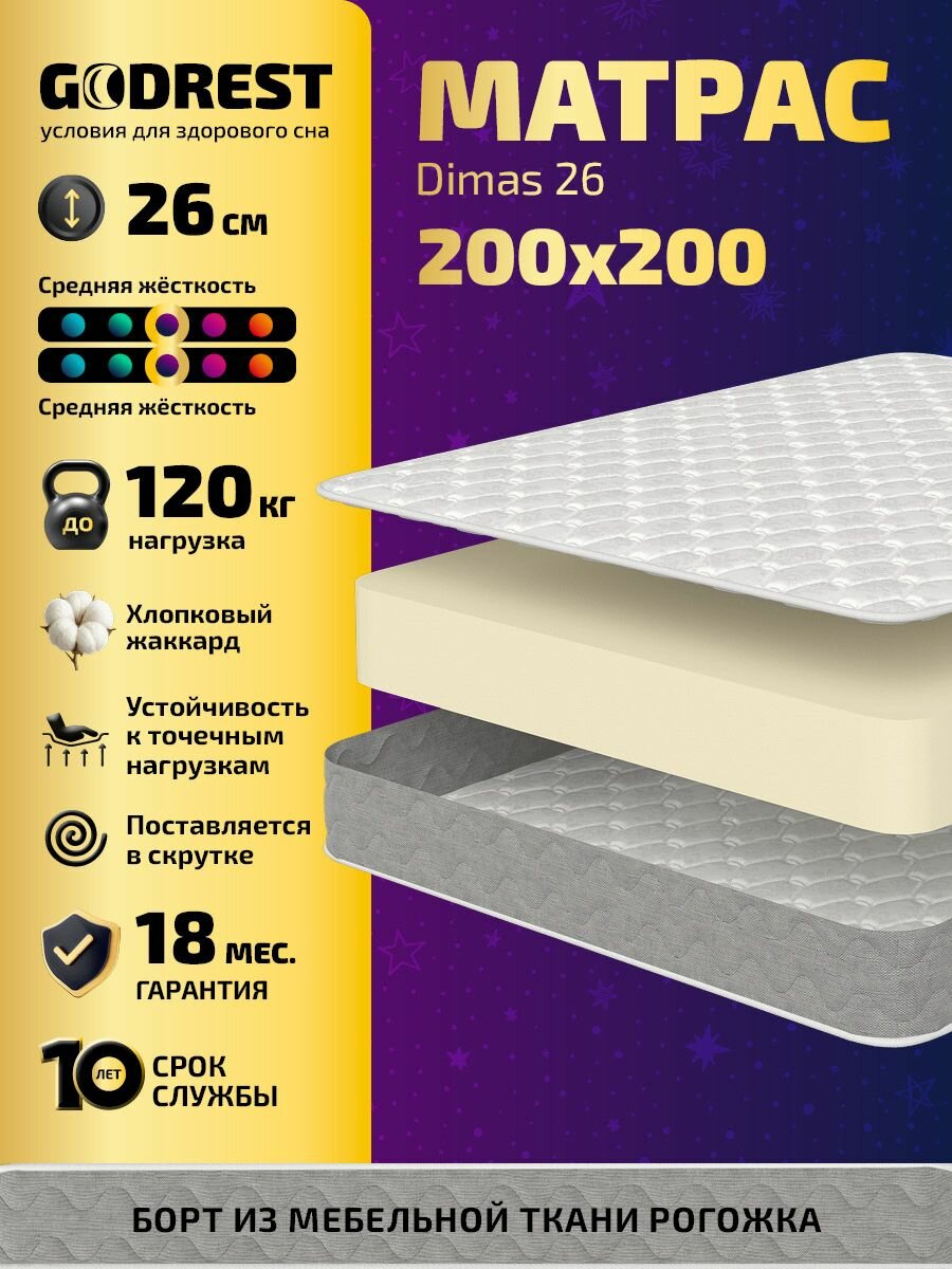 Матрас GODREST Dimas 26 200x200
