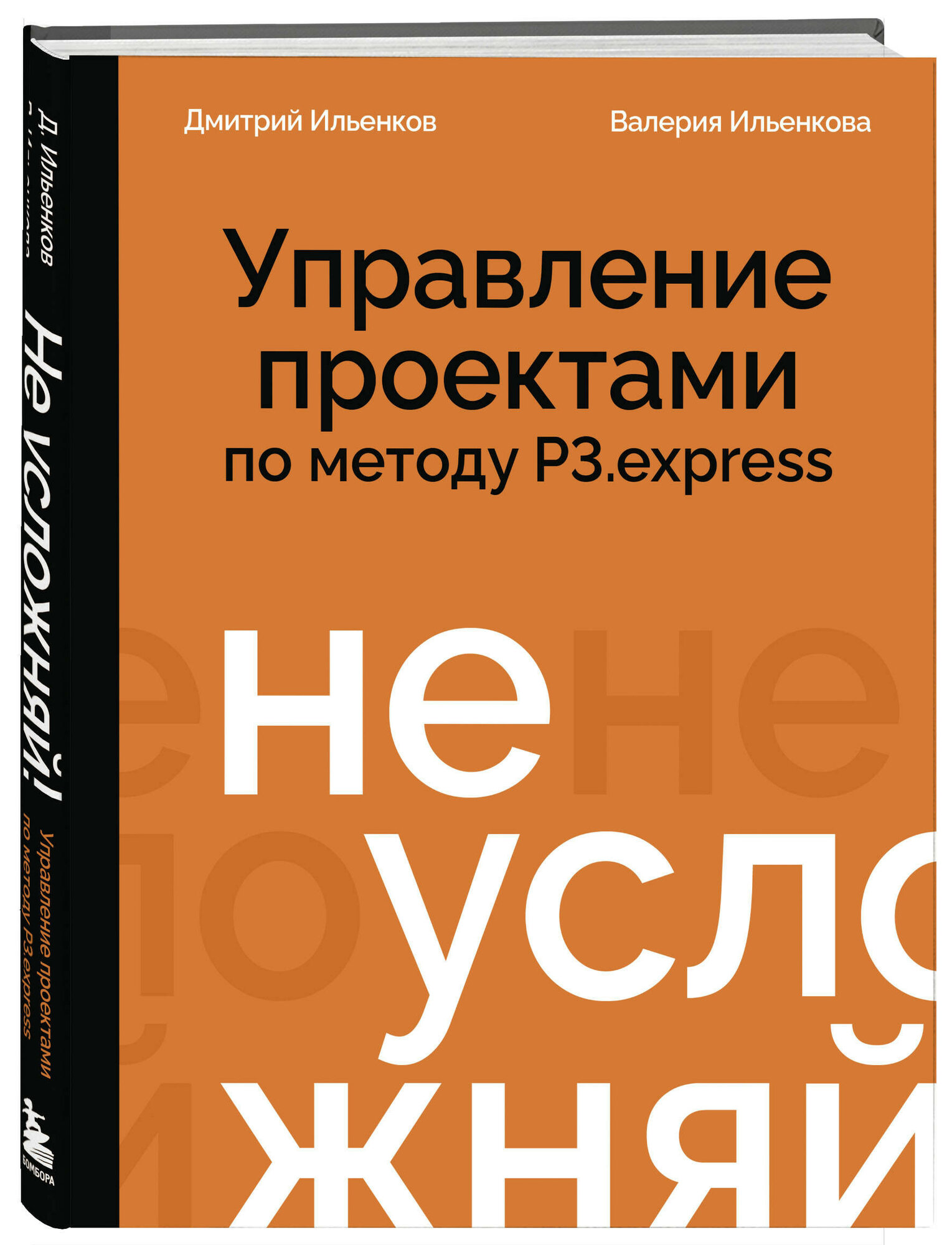 Не усложняй! Управление проектами