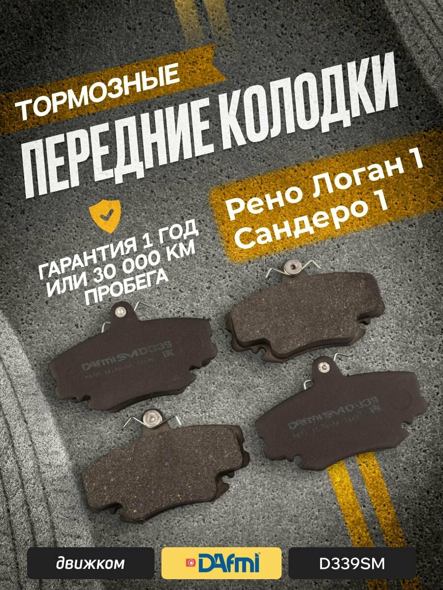 Колодки тормозные Рено Логан 1 передние, Сандеро 1, DAFMI 410602192R / SP1243