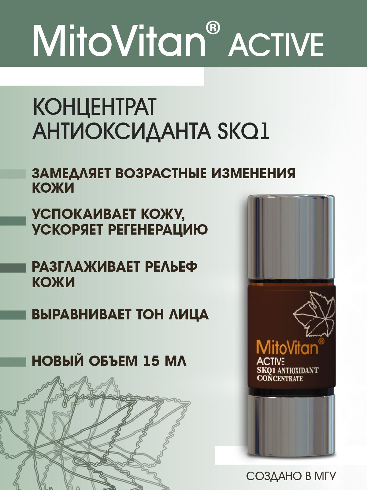 MitoVitan Active Концентрат антиоксиданта SkQ1 для лица от возрастных изменений, раздражений и тусклого тона кожи, 15мл