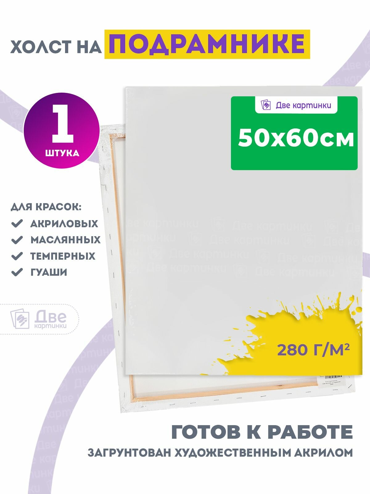 Холст на подрамнике 50х60 грунтованный 50 x 60 см, 280 г/м2 для живописи для рисования