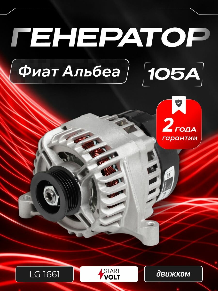 Генератор Фиат Альбеа (02-), 500 (07-), Добло (01-) 1.4i 105A / Startvolt / LG1661