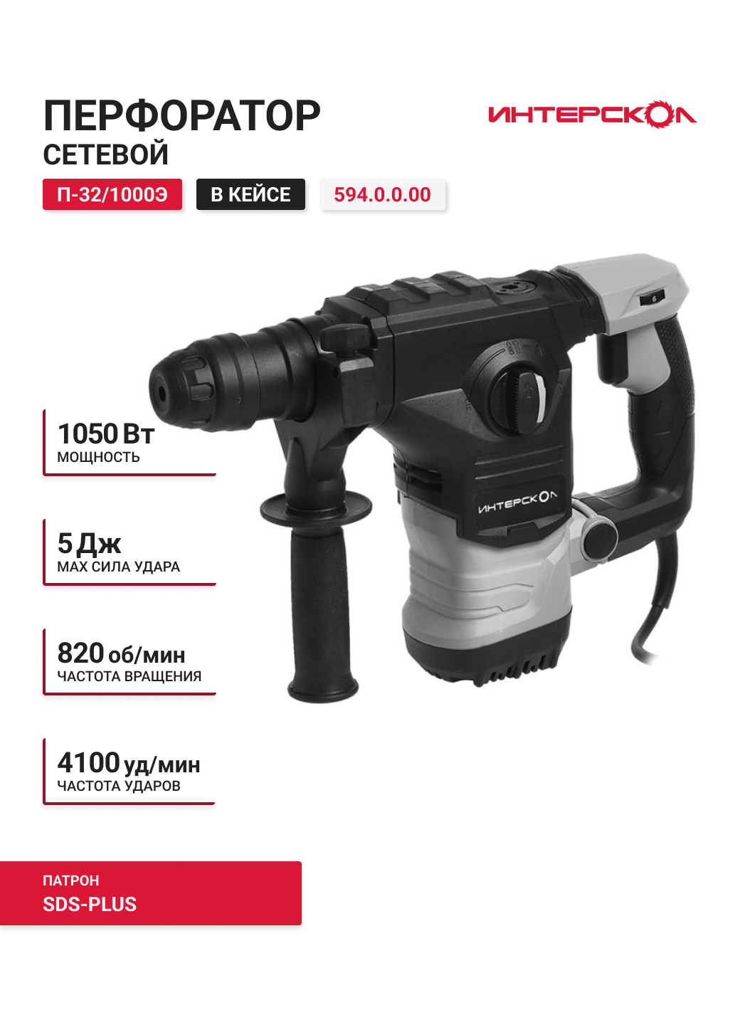 Перфоратор ИНТЕРСКОЛ П-32/1000Э кейс, 1050 Вт, 5 Дж, арт. 594.0.0.00