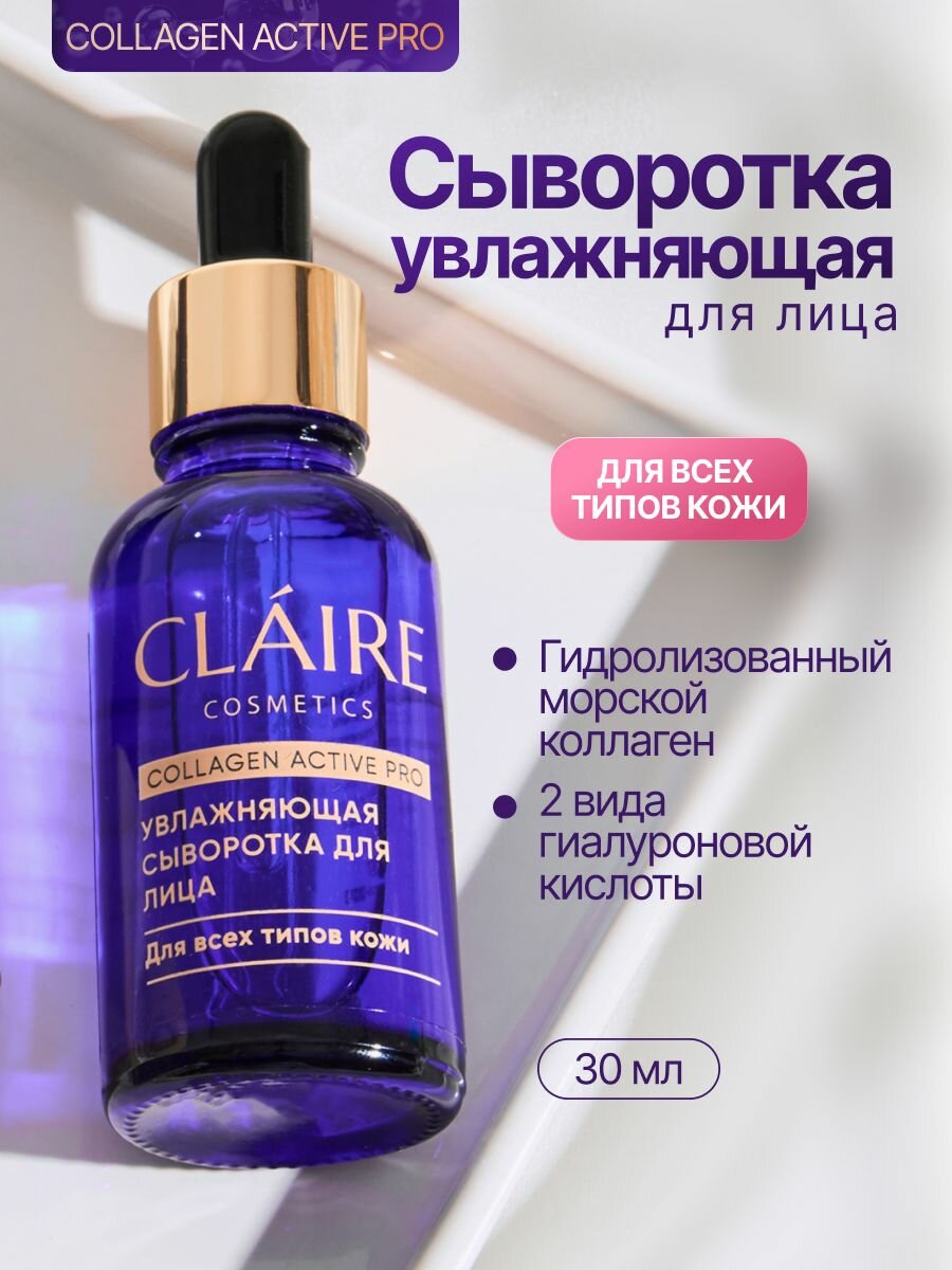 Claire Cosmetics Сыворотка для лица антивозрастная увлажняющая с коллагеном серии Collagen Active Pro, 30 мл,