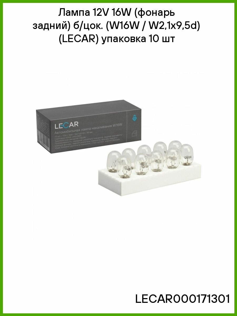 Лампа 12V 16W (фонарь задний) б/цок. (W16W / W2,1x9,5d) (LECAR) упаковка 10 шт