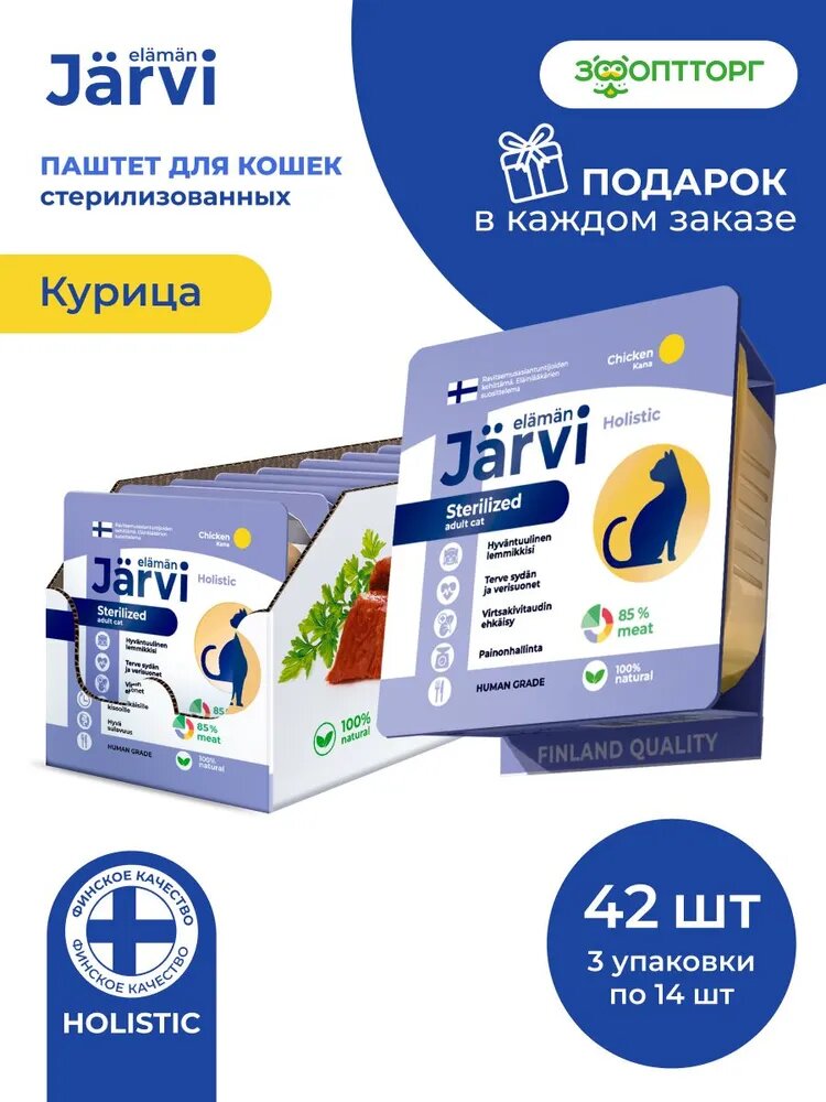 Влажный корм Jarvi мясной паштет для стерилизованных кошек с курицей, 100 г х 42 шт.