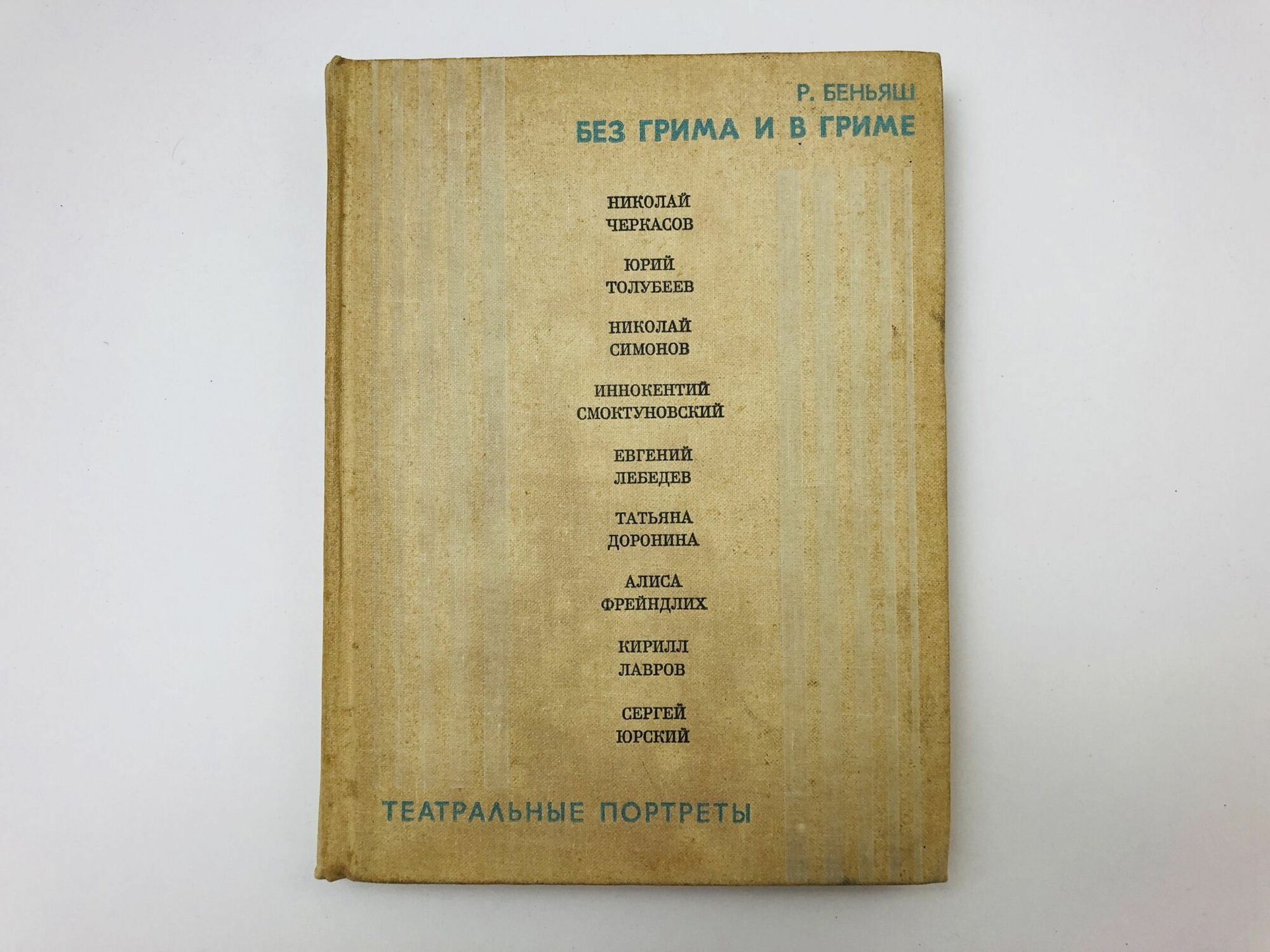 Без грима и в гриме. Театральные портреты