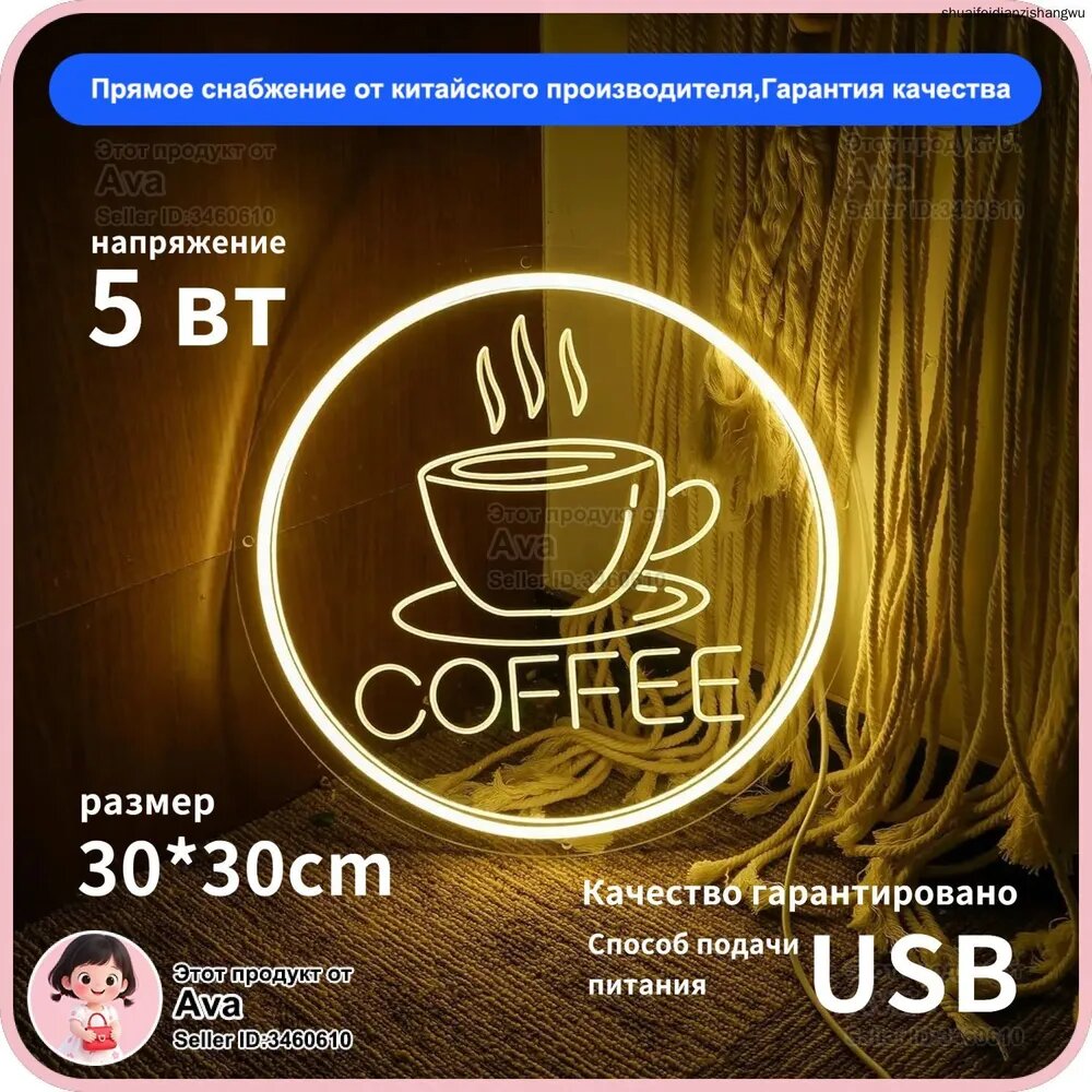 Эксклюзивный световой артобъект "Чашка кофе" 30x30 см с USBпитанием для декорирования интерьеров кафе, бистро и витрин, создающий гостеприимную атмосферу