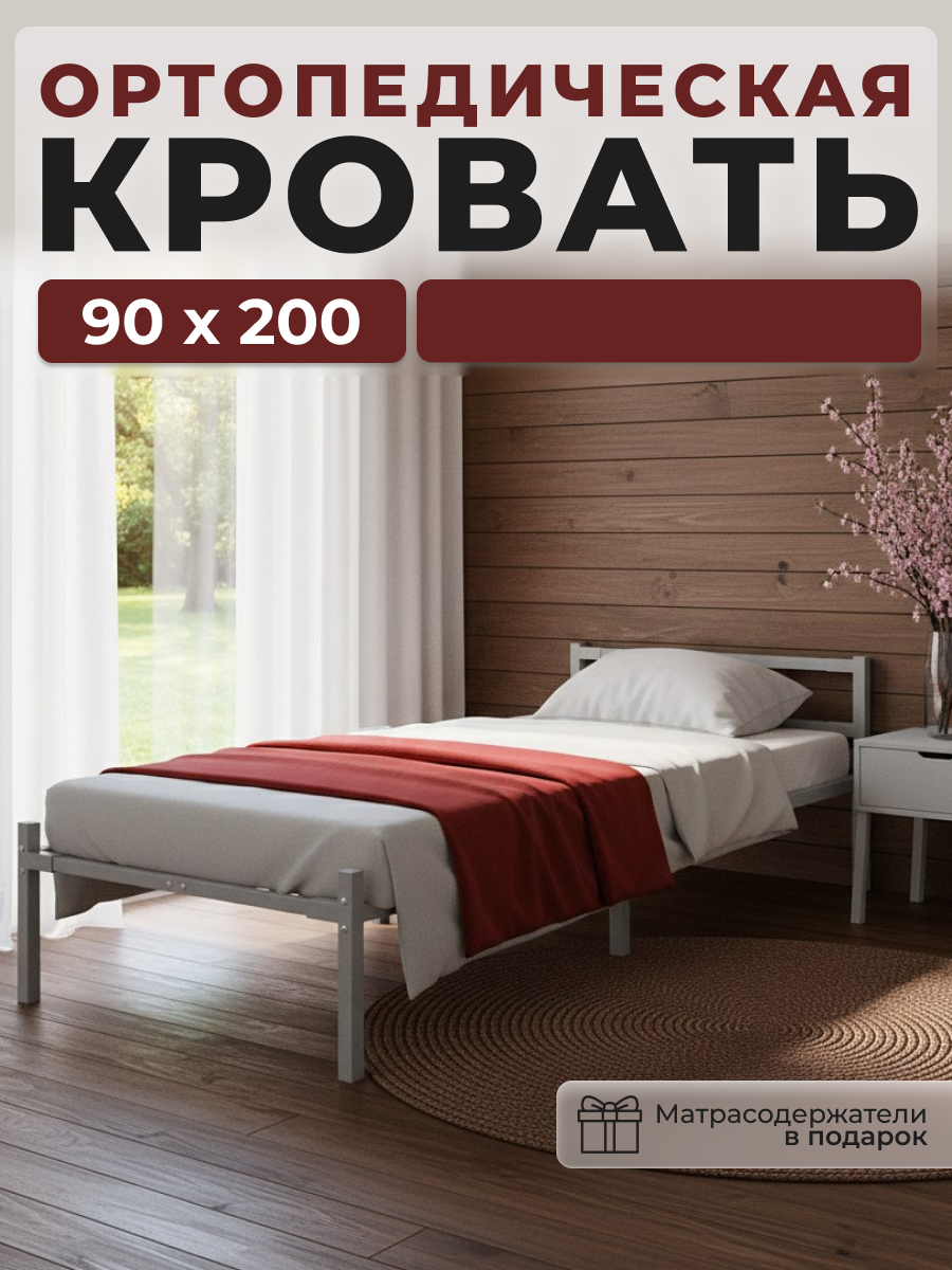 Кровать ALICIA HOME 90x200, односпальная, металлическая, серая