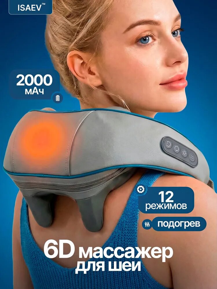 Массажер для шеи и плеч