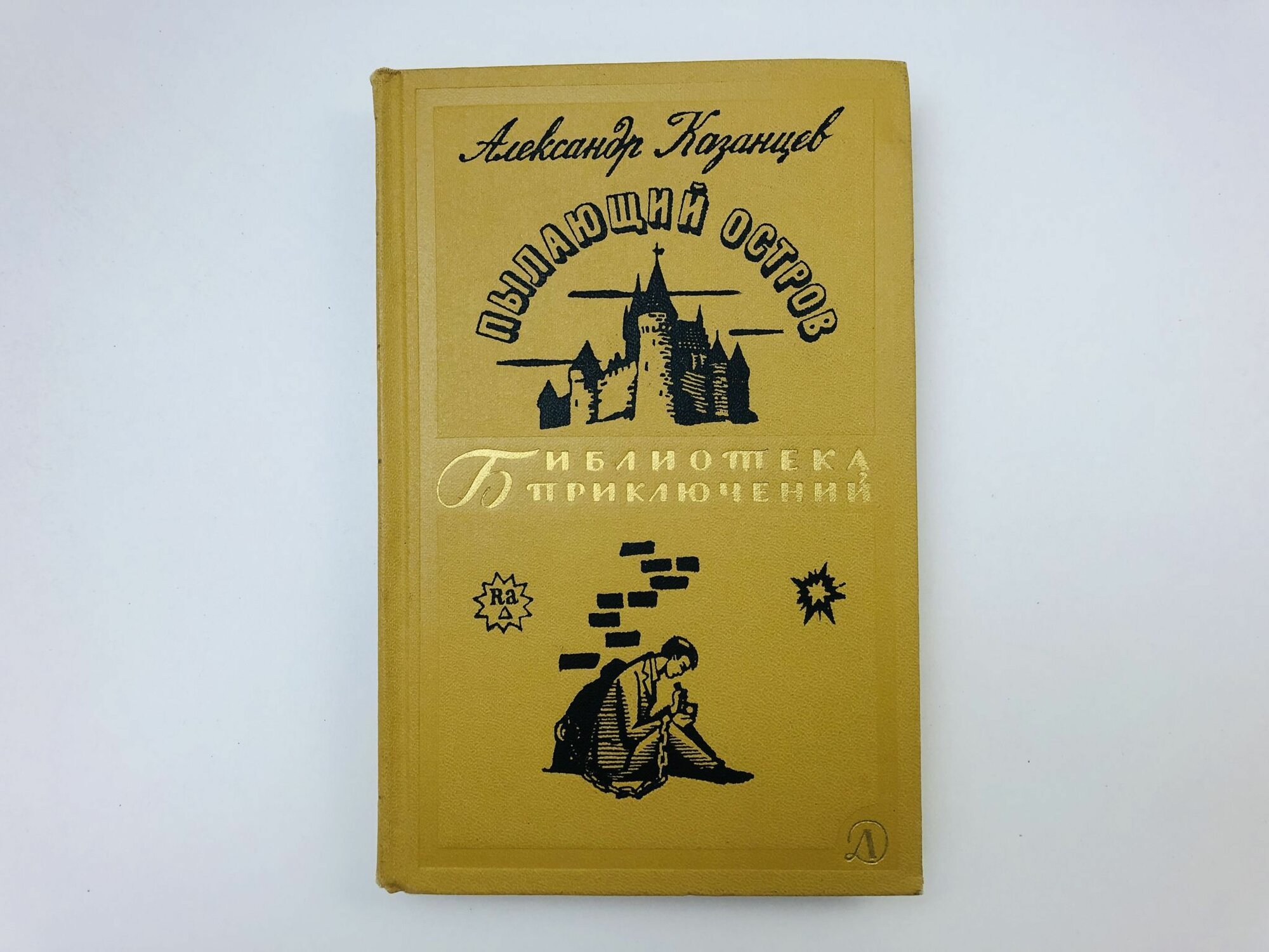 Пылающий остров. Роман