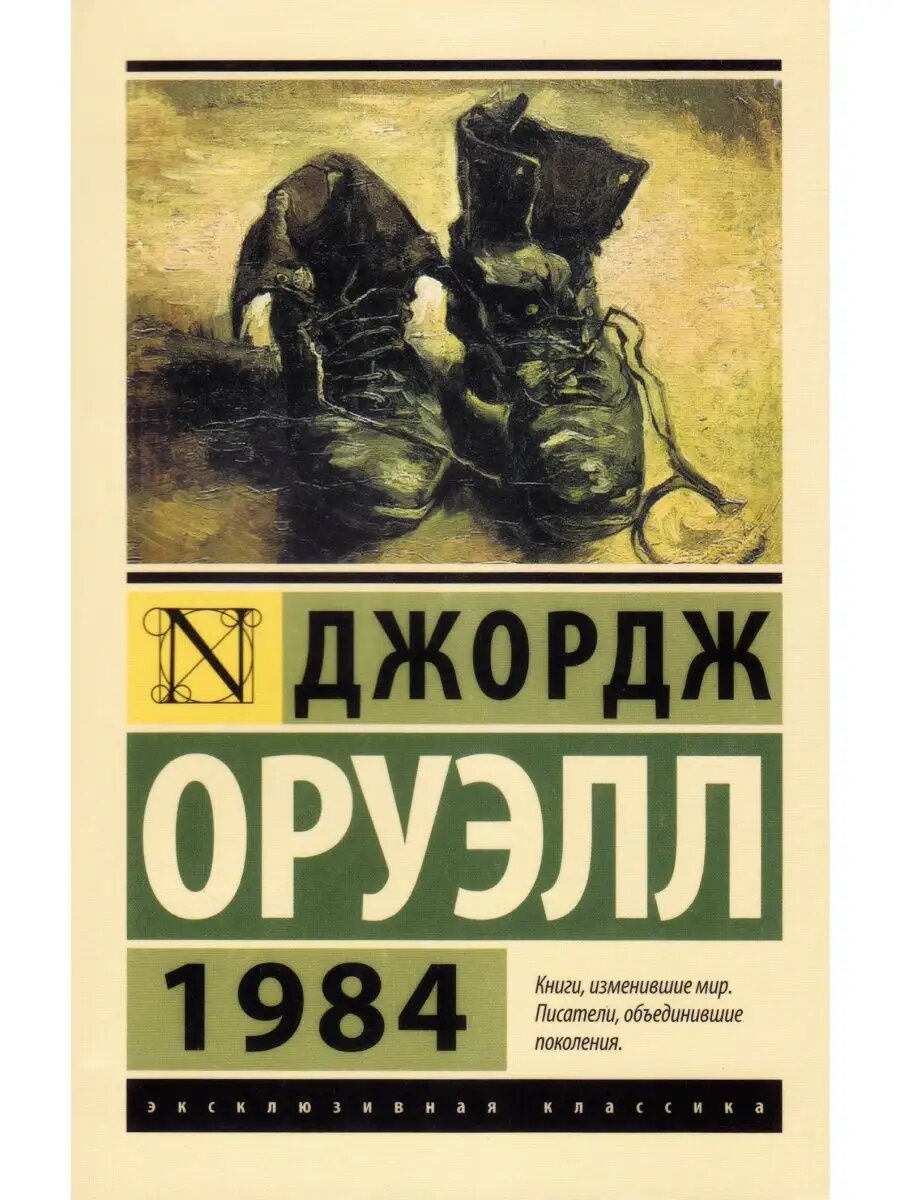 Оруэлл Д. 1984. Эксклюзивная классика