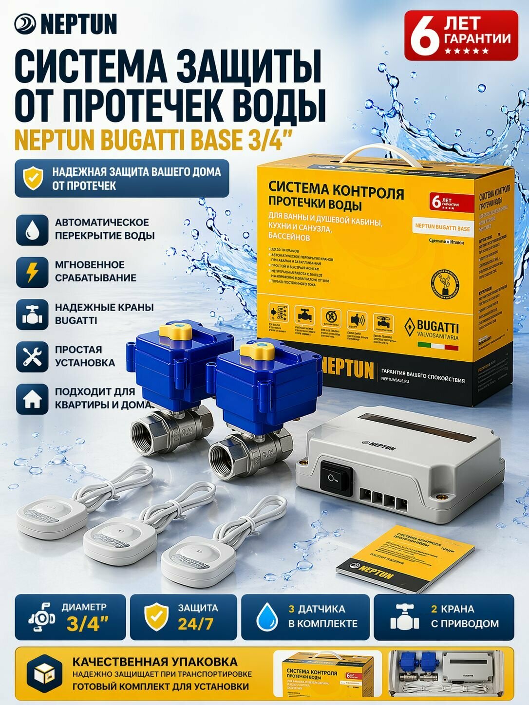 Система защиты от протечек воды Neptun Bugatti Base 3/4