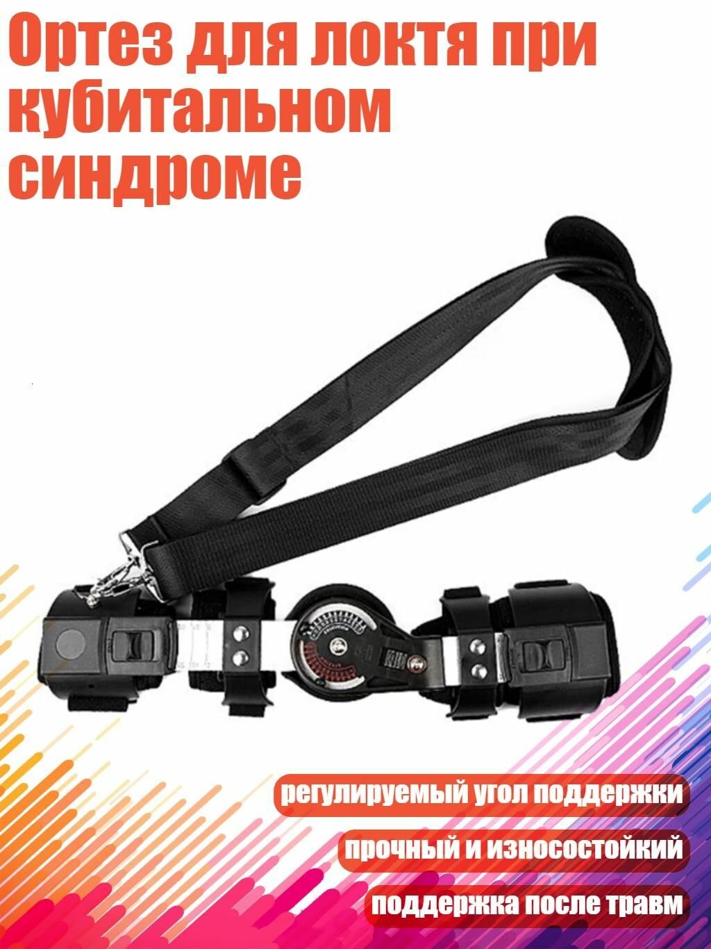 Защита локтя