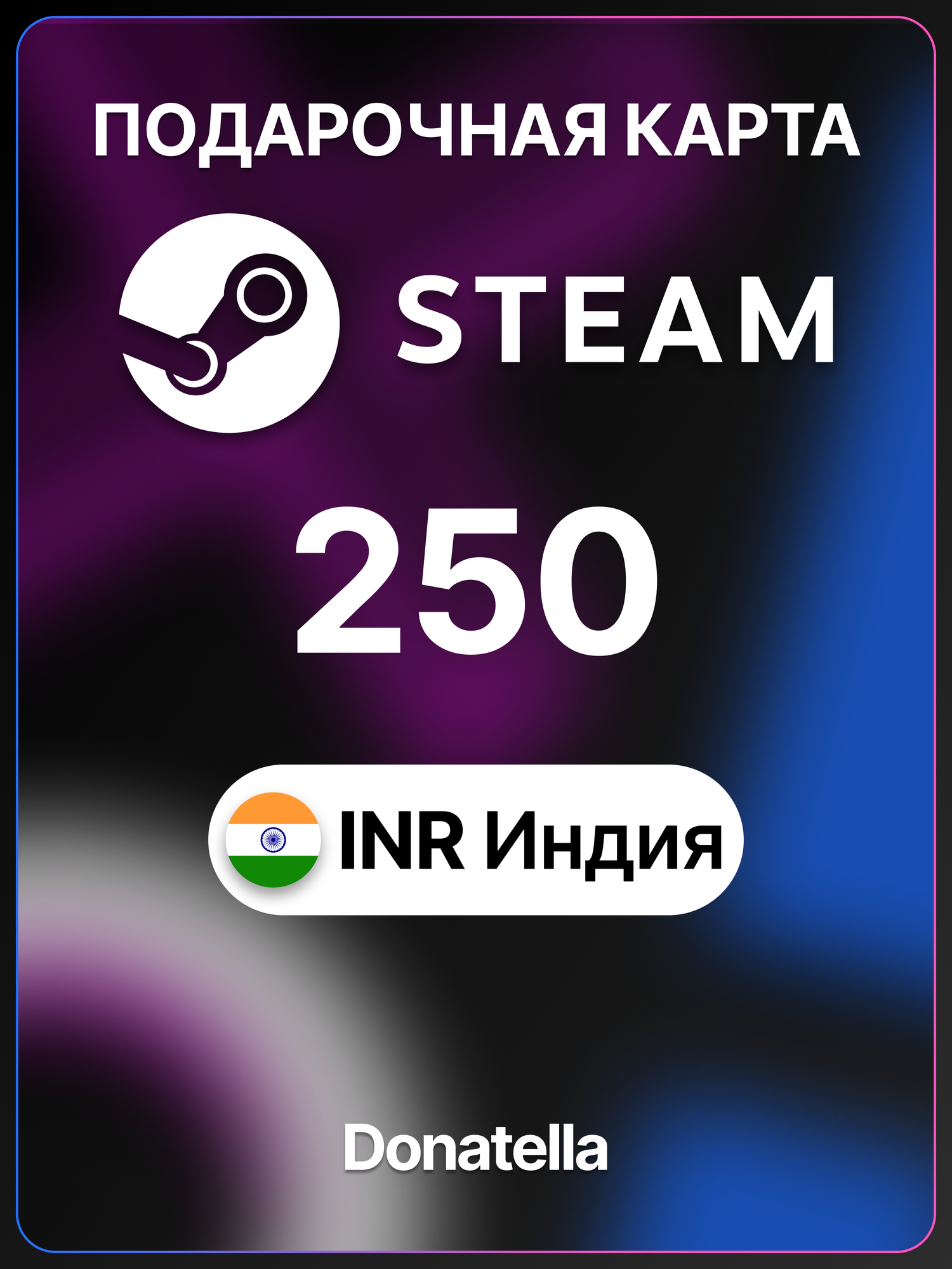Подарочная карта Steam 250 INR Индия / Пополнение кошелька Steam / Цифровой код активации / Steam Gift Card