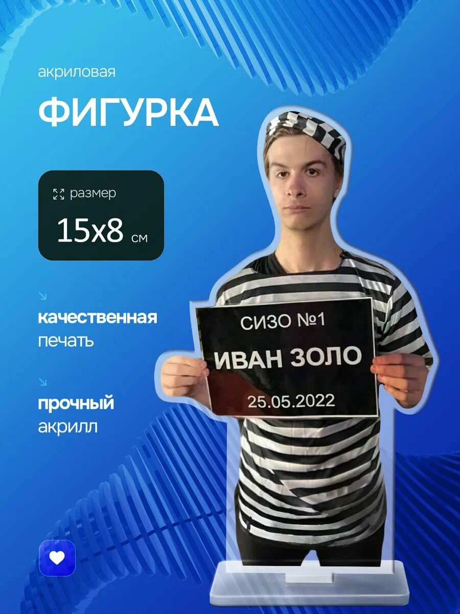 Акриловая фигурка Иван Золо