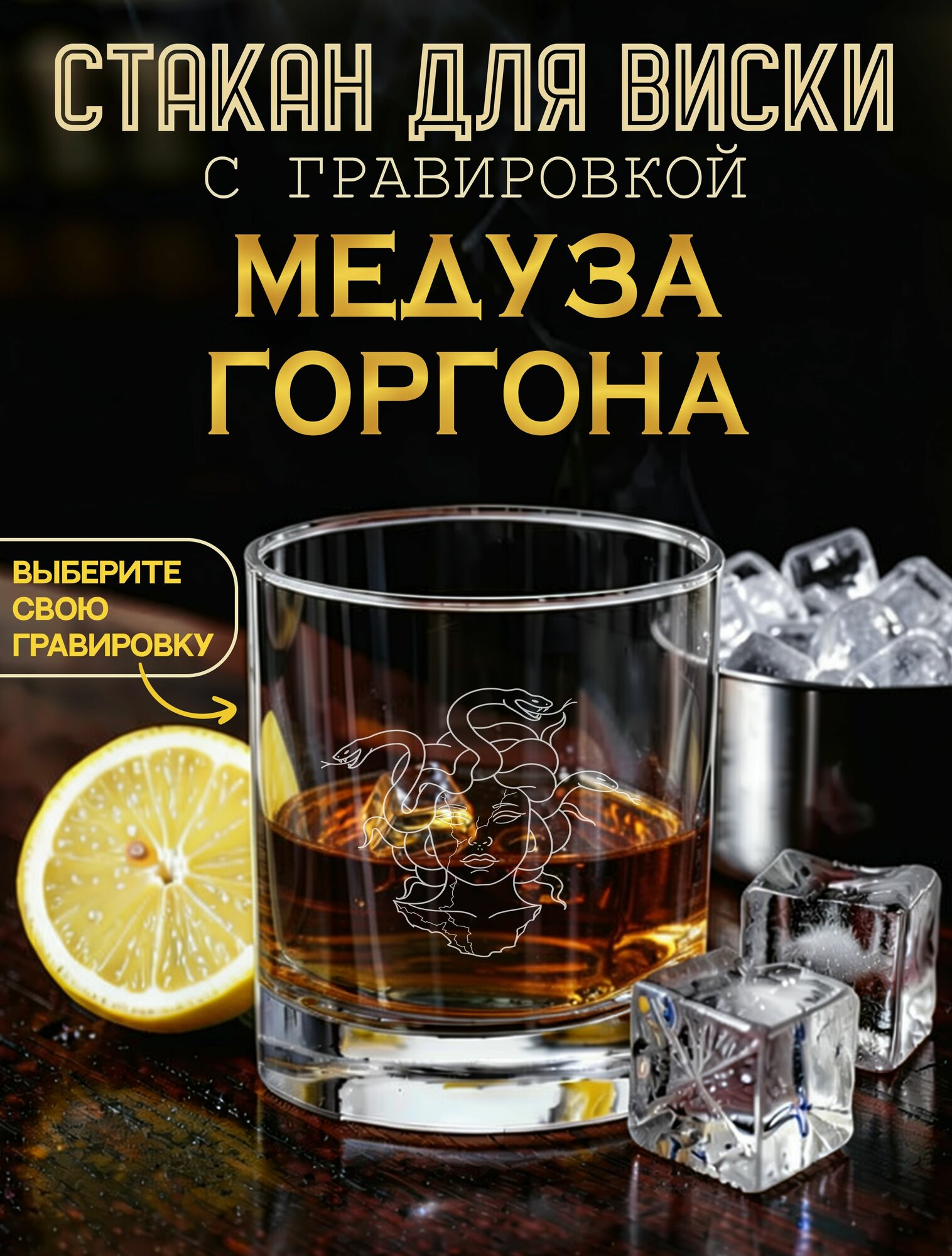 Медуза Горгона бокал для виски с гравировкой