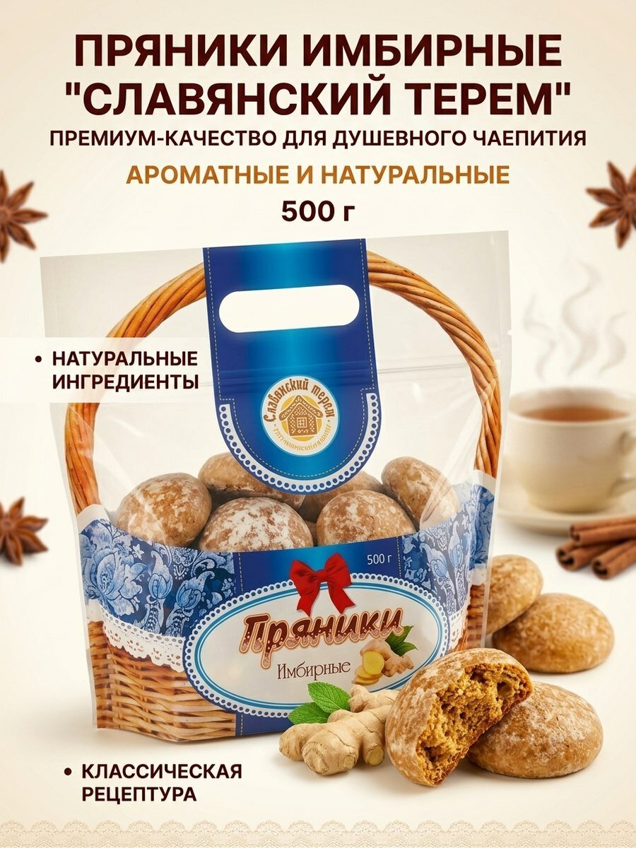 Пряники имбирные, Славянский терем (Кондитерский комбинат), 500 г