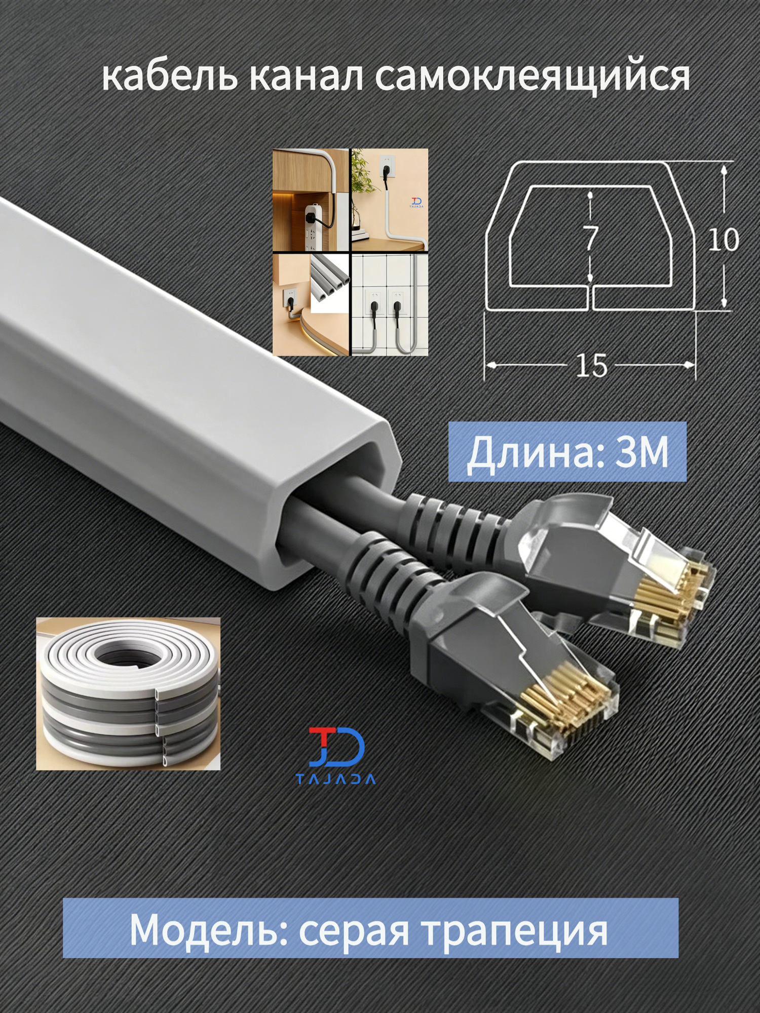 Кабель канал гибкий самоклеящийся 3 метра Серая трапеция для защиты проводов