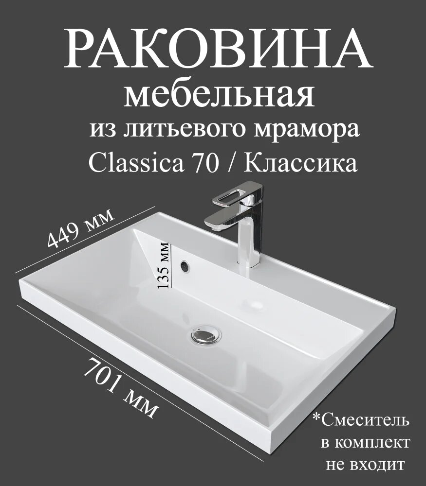Мебельная раковина Madera Классика (Classica) 70 накладная, встраиваемая, из искусственного мрамора, белая, глянцевая, раковина для ванной, прямоугольная