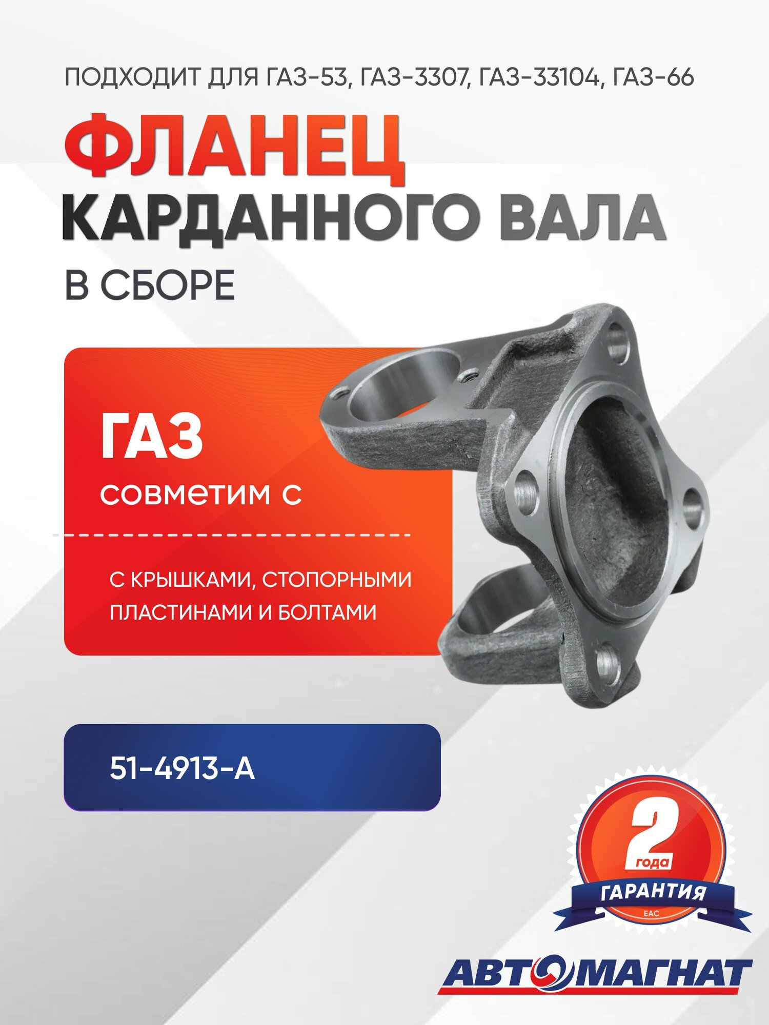 Фланец карданного вала (в сборе с крышками, стопорными пластинами и болтами)