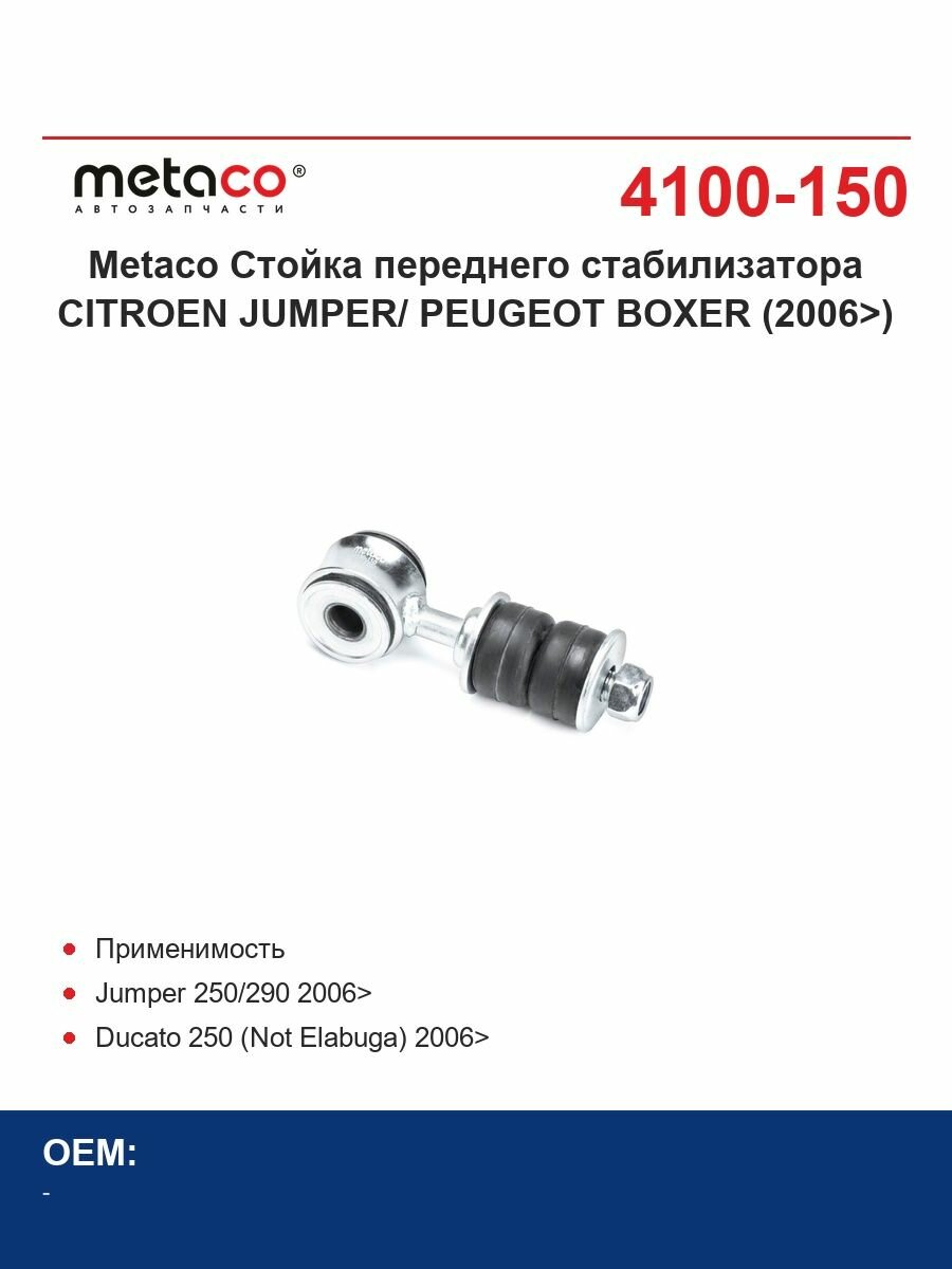 Metaco Стойка переднего стабилизатора CITROEN JUMPER/ PEUGEOT BOXER (2006>)