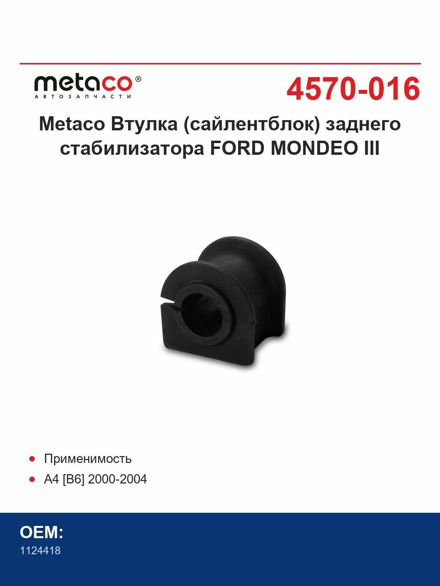 Metaco Втулка (сайлентблок) заднего стабилизатора FORD MONDEO III