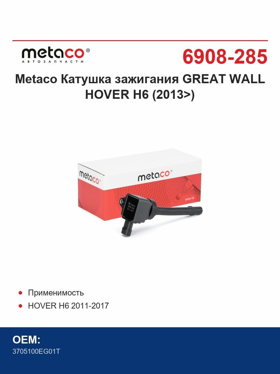 Metaco Катушка зажигания GREAT WALL HOVER H6 (2013>)