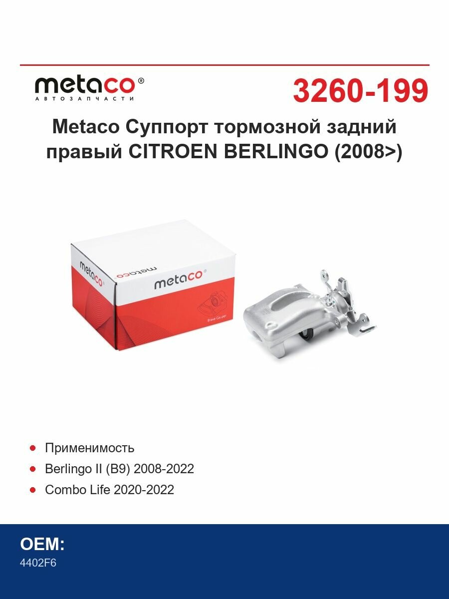 Metaco Суппорт тормозной задний правый CITROEN BERLINGO (2008>)