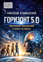 Горизонт 5.0