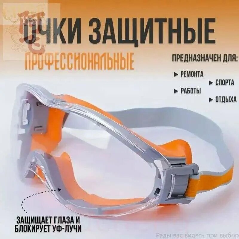 Очки защитные, цвет: Прозрачный, 1 шт.